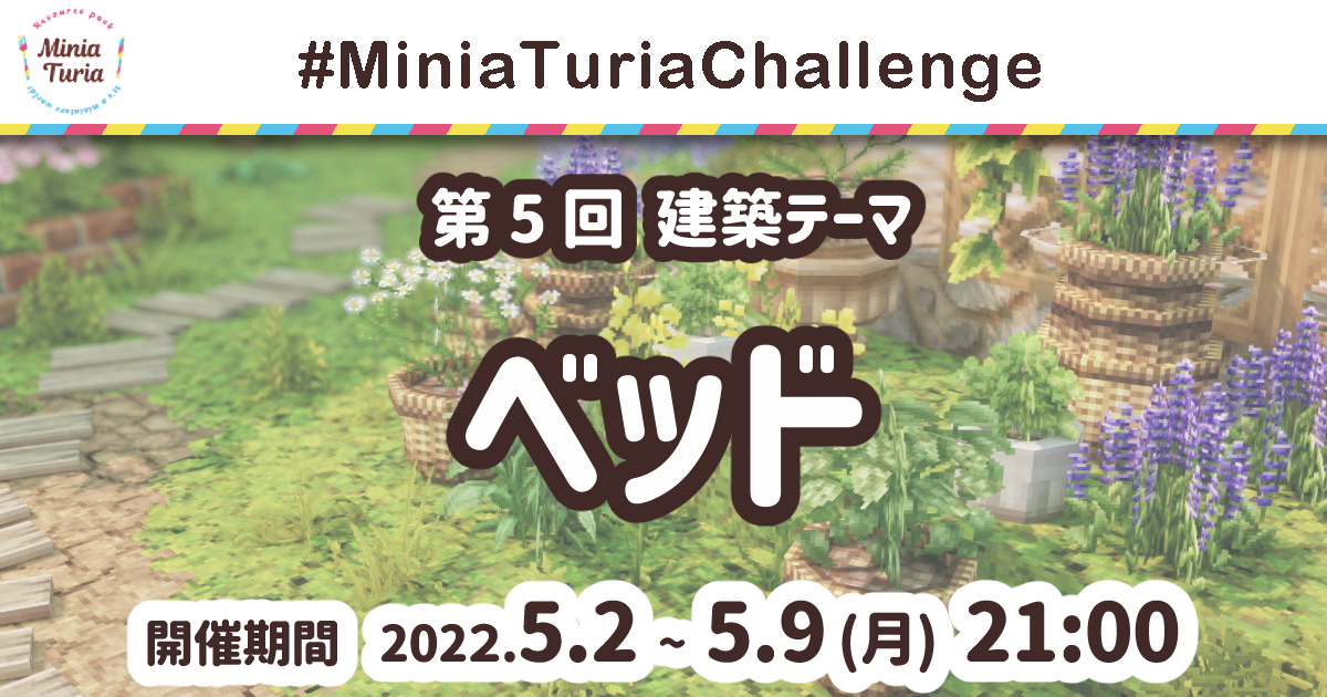 みにちゅりチャレンジ 第5回「ベッド」 | Minecraft MiniaTuria